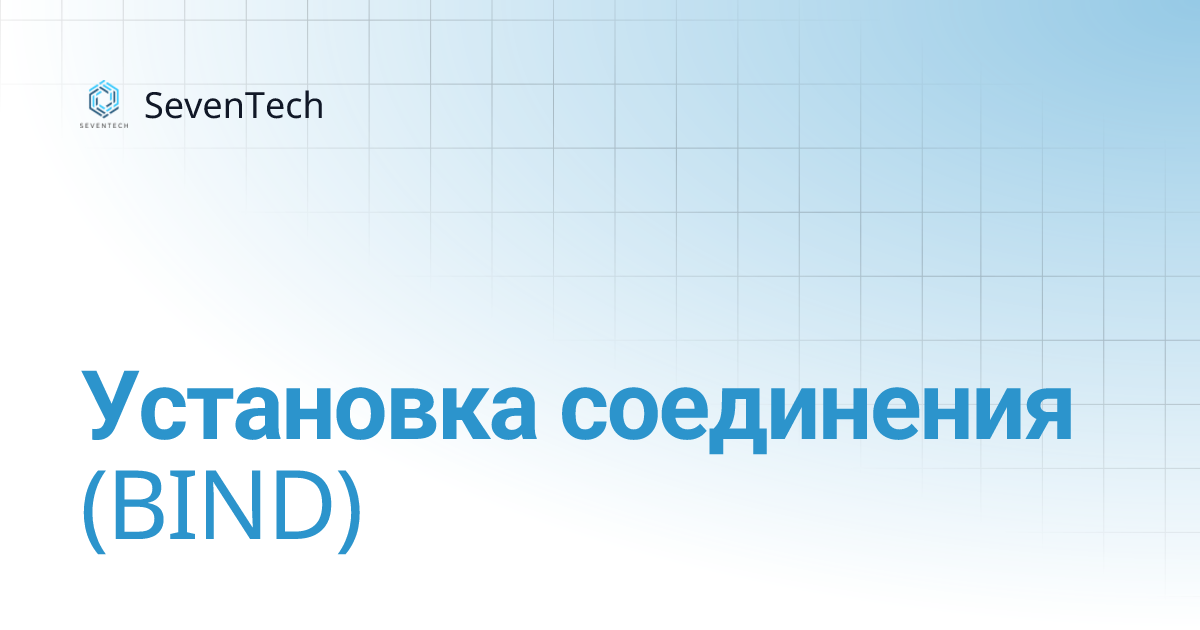 Установка соединения (BIND) | SevenTech