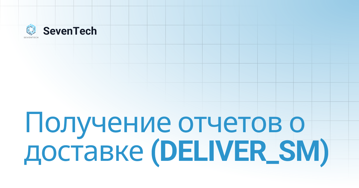 Получение отчетов о доставке (DELIVER_SM) | SevenTech