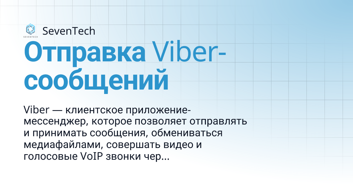 Отправка Viber-сообщений | SevenTech